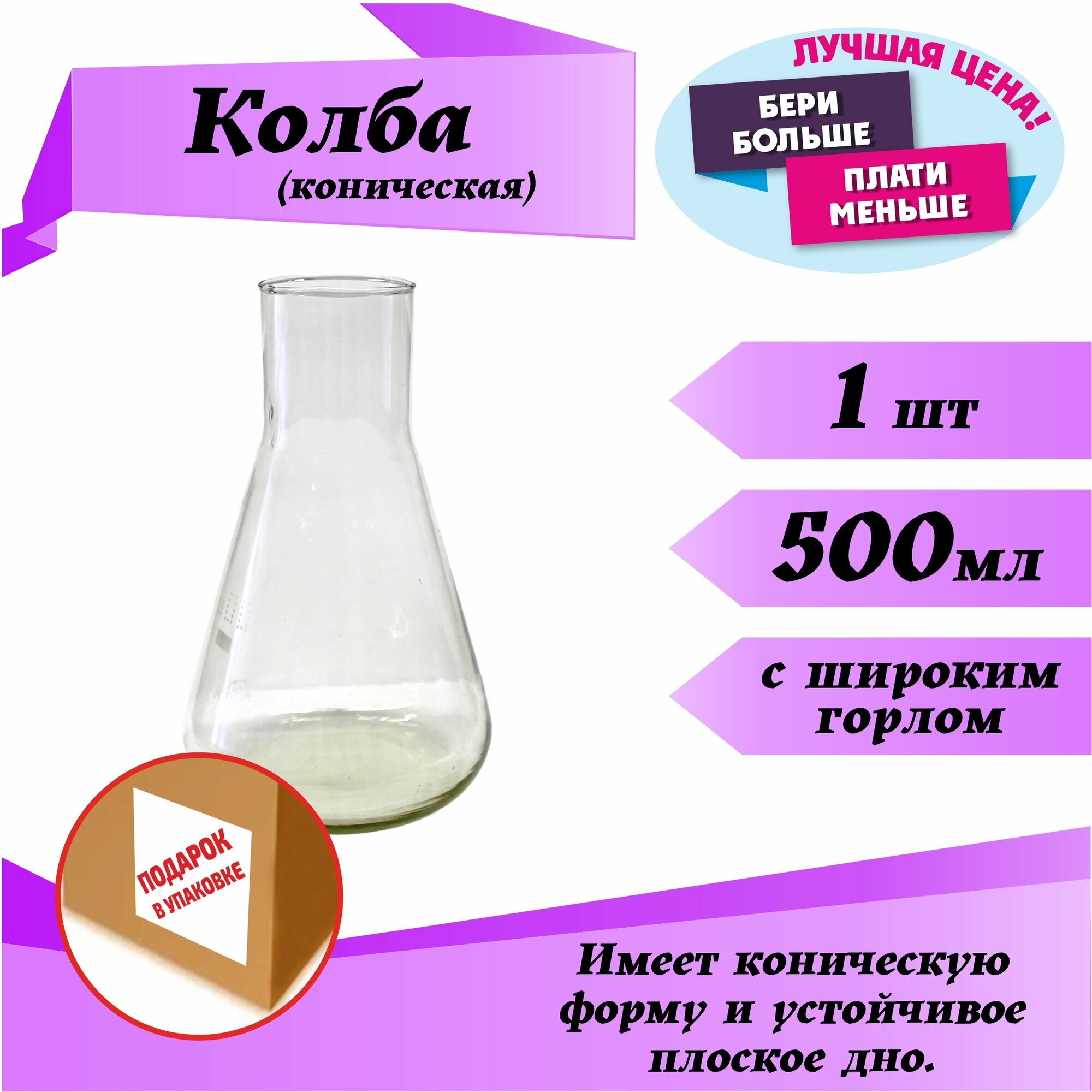 Колба коническая 500 мл с широким горлом