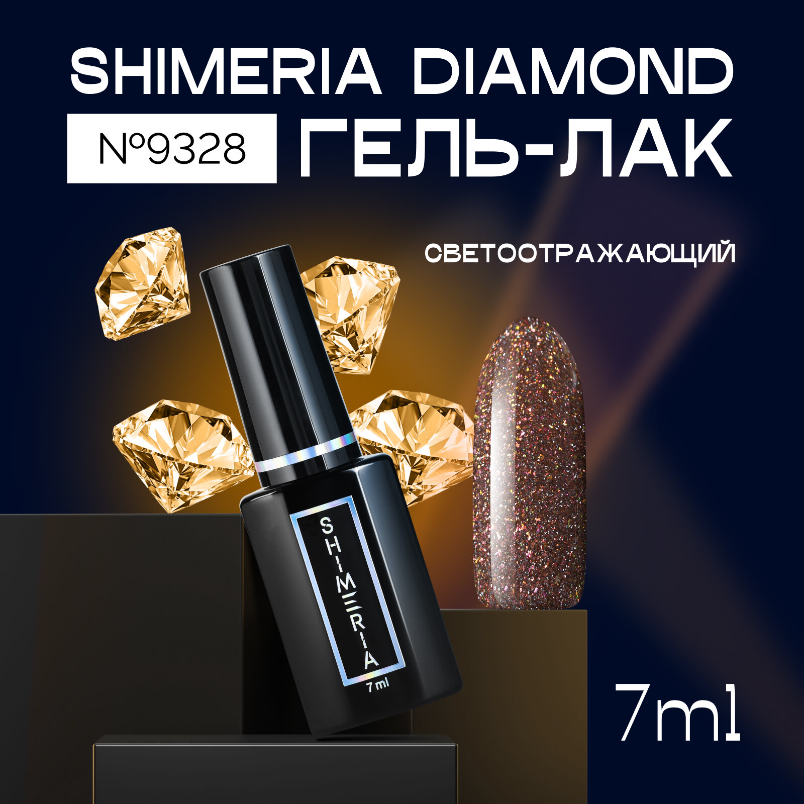 Гель-лак Shimeria Diamond ruNail, №9328, 7 мл - Золотой