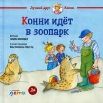 Конни идет в зоопарк