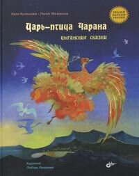 Царь-птица Чарана