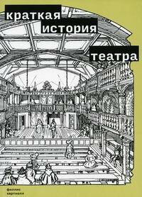Краткая история театра