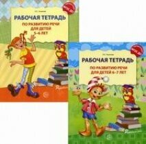 Развитие речи. Рабочая тетрадь для детей 5-7 лет