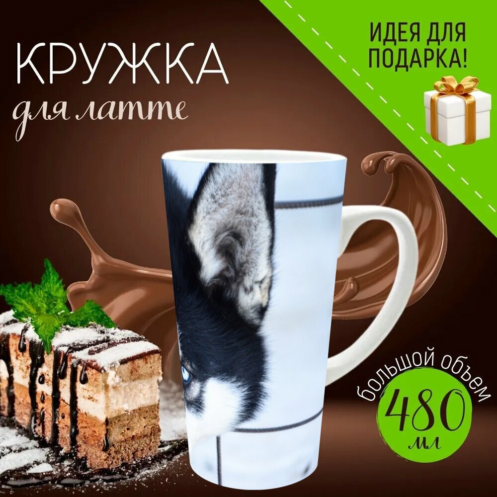 Кружка латте керамическая большая для чая и кофе с прикольным принтом "Хаски, сибирский хаски, собака" 500 мл.