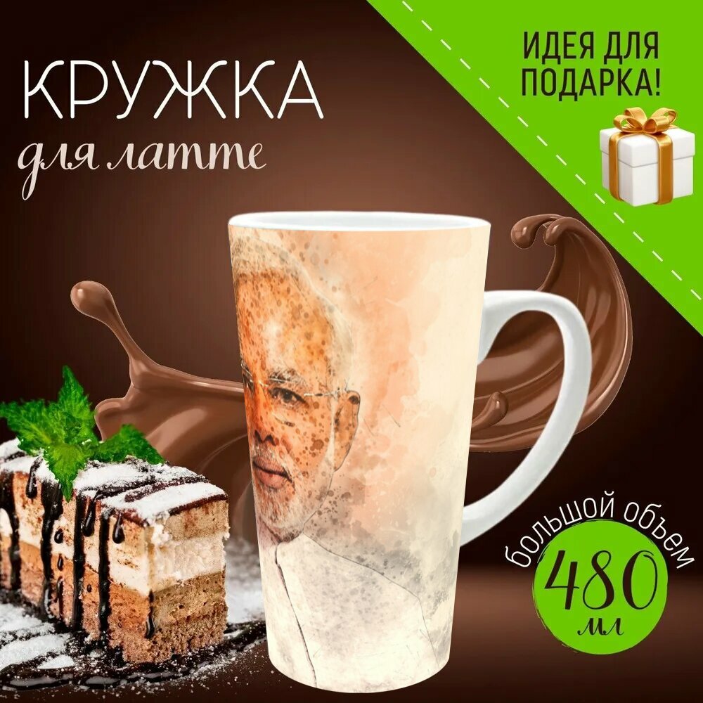 Кружка латте керамическая большая для чая и кофе с прикольным принтом "Нарендра моди, modi, индийский премьер-министр" 500 мл.