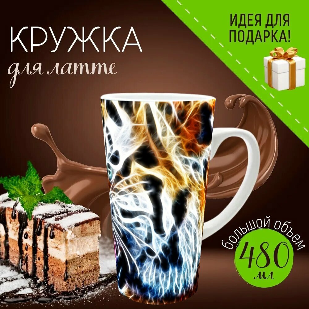 Кружка латте керамическая большая для чая и кофе с прикольным принтом "Тигр, животное, 3д" 500 мл.