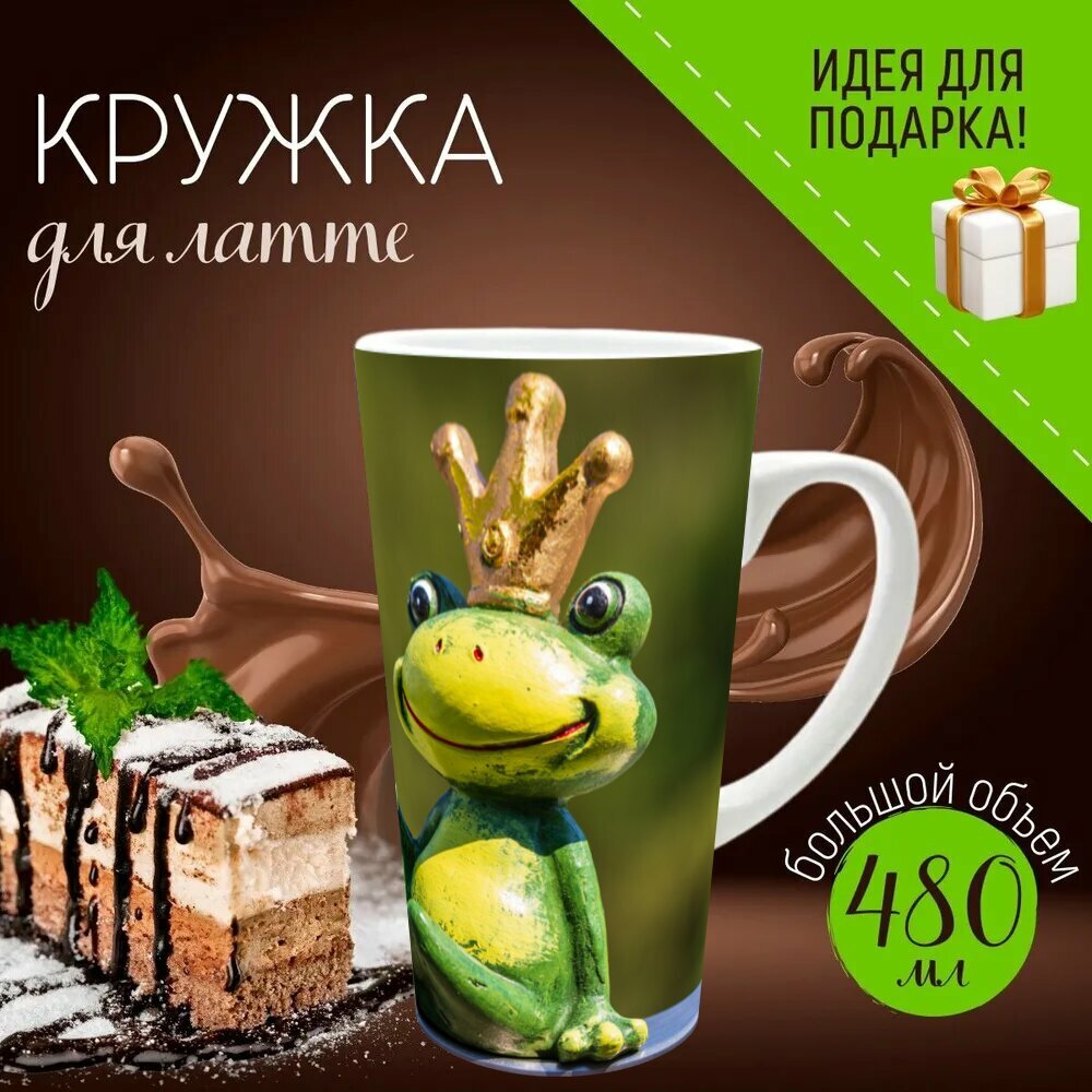 Кружка латте керамическая большая для чая и кофе с прикольным принтом "Лягушка, фигура, лягушки принца" 500 мл.