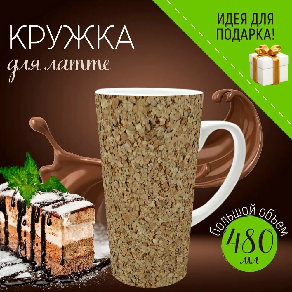 Кружка латте керамическая большая для чая и кофе с прикольным принтом "Пробка, пробковый коврик, текстура" 500 мл.