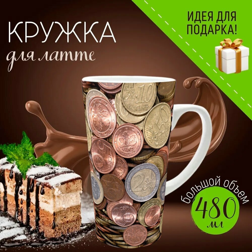 Кружка латте керамическая большая для чая и кофе с прикольным принтом "Монеты, евро, валюта" 500 мл.