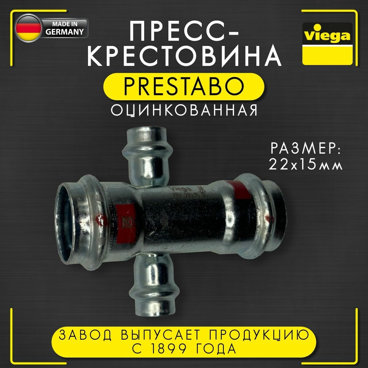 Пресс - крестовина Prestabo, оцинкованная, сталь, Viega арт. 1148, 22 х 15 мм