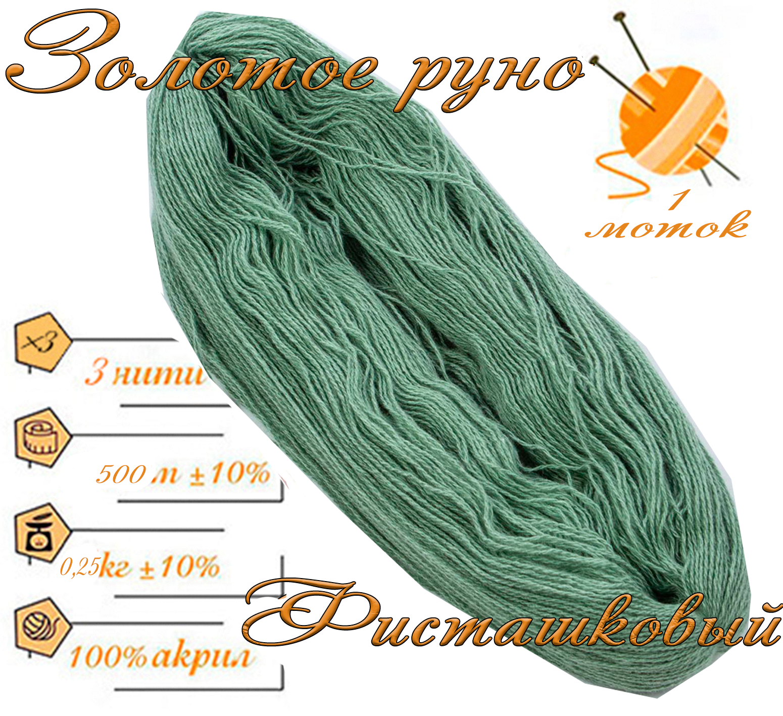 Нитки для ручного вязания 1шт.0,25кг/500м. пряжа трехниточная в пасмах для вязания крючком, спицами 250-300гр/шт. из чистого акрила цвет: Фисташковый