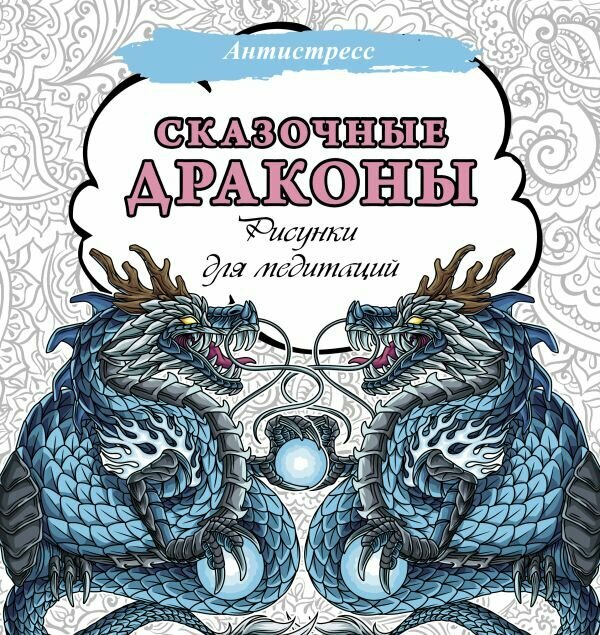 Сказочные драконы. Рисунки для медитаций (АСТ)