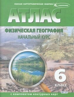 Атлас. 6кл. География физическая. Нач. курс (с к/к) (ОмскКартФабрика) (2023 г.)