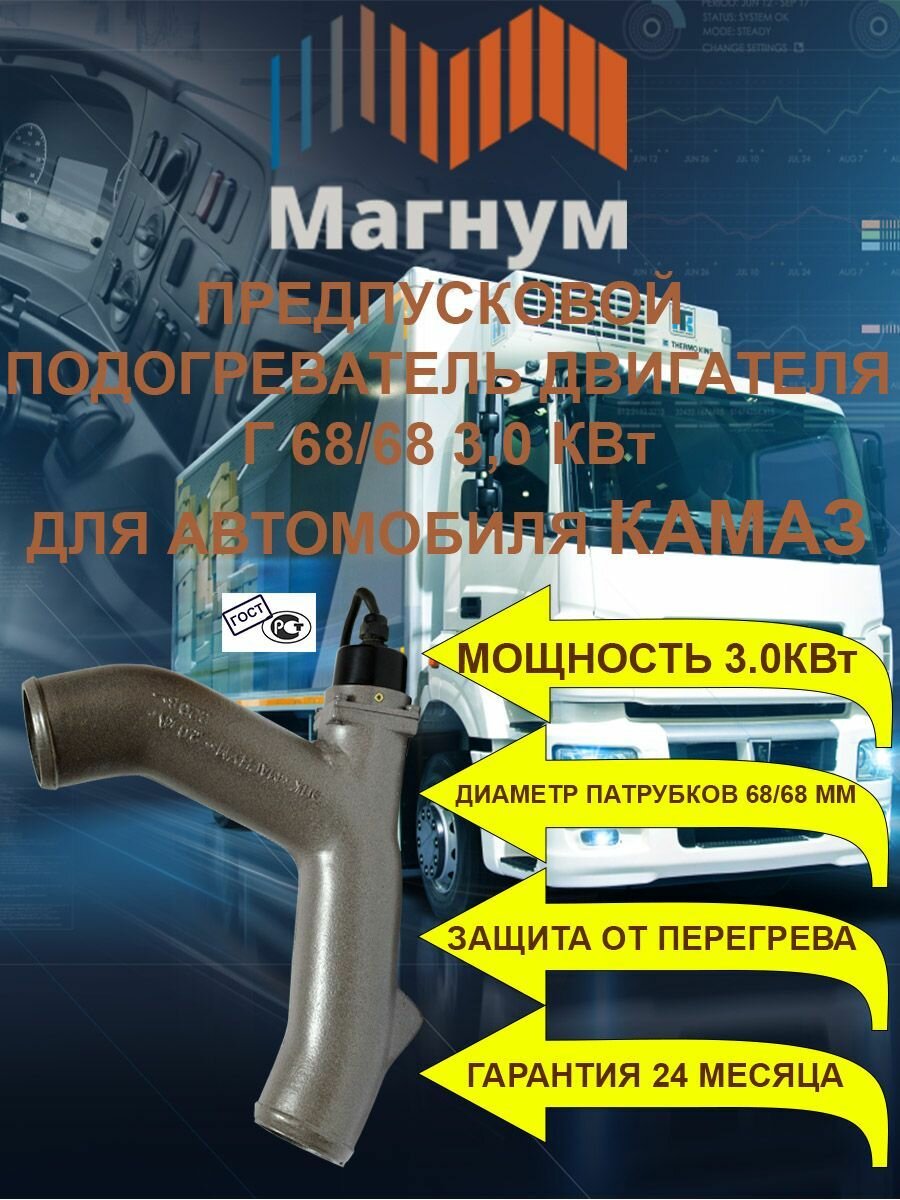 Предпусковой подогреватель двигателя "магнум №14" (Г68/68)