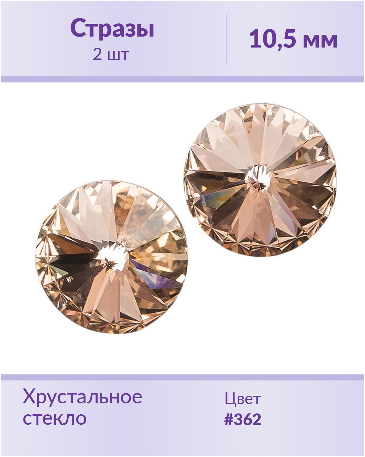 Стразы Swarovski Rivoli Lt.Peach, размер: ss 47 (10,5 мм), 2 шт