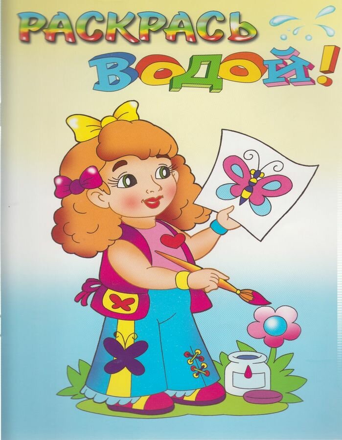 М: Розовый слон. Маленькая художница. Раскрась водой. Раскрась водой