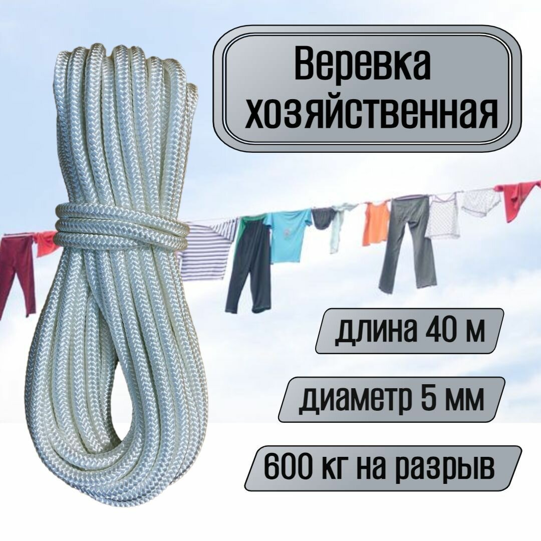 Веревка бельевая, хозяйственная, универсальная, 5 мм белая 40 метров