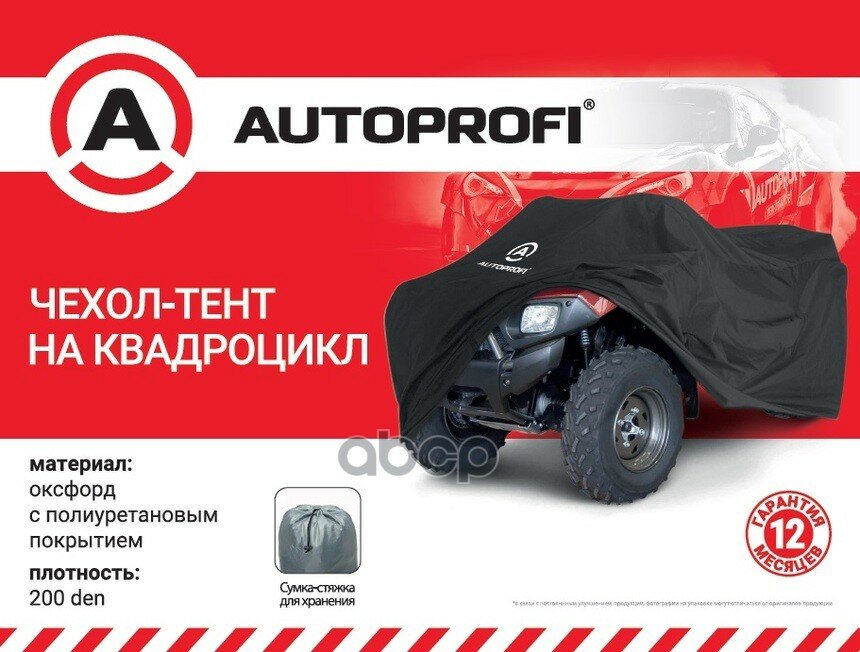Чехол для хранения квадроцикла AUTOPROFI арт. ATV200195