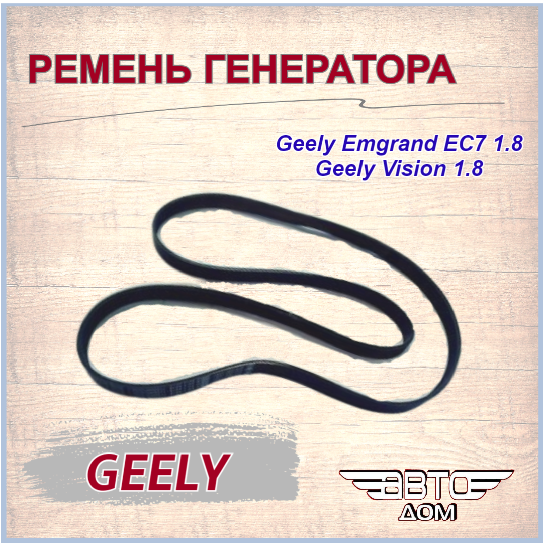 Ремень приводной генератора (6PK1865) Geely Emgrand EC7 1.5, 1.8/ Джили Эмгранд ЕС7 1.5, 1.8, арт. 113600015701