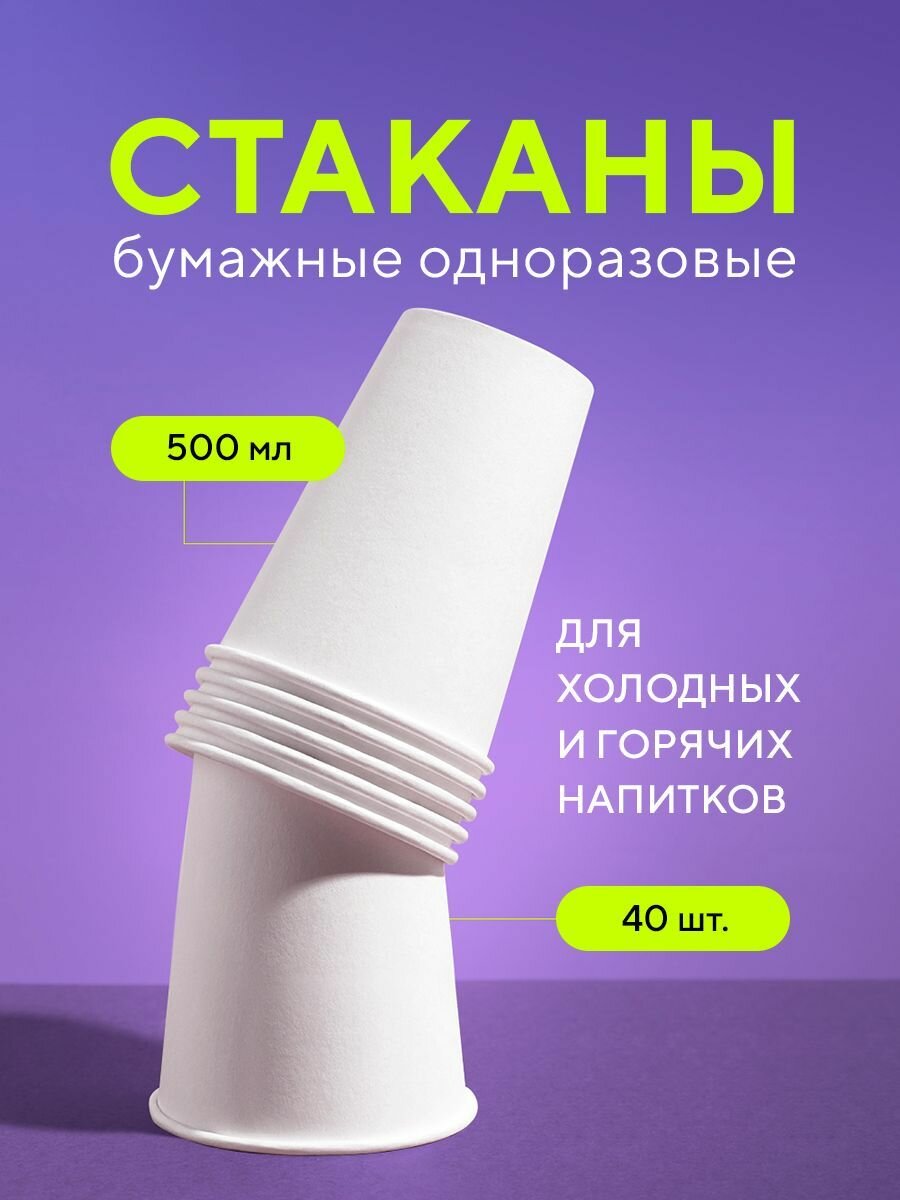 Бумажные одноразовые стаканы, 500 мл, белые, однослойные, для кофе, чая, холодных и горячих напитков, 40 шт в упаковке