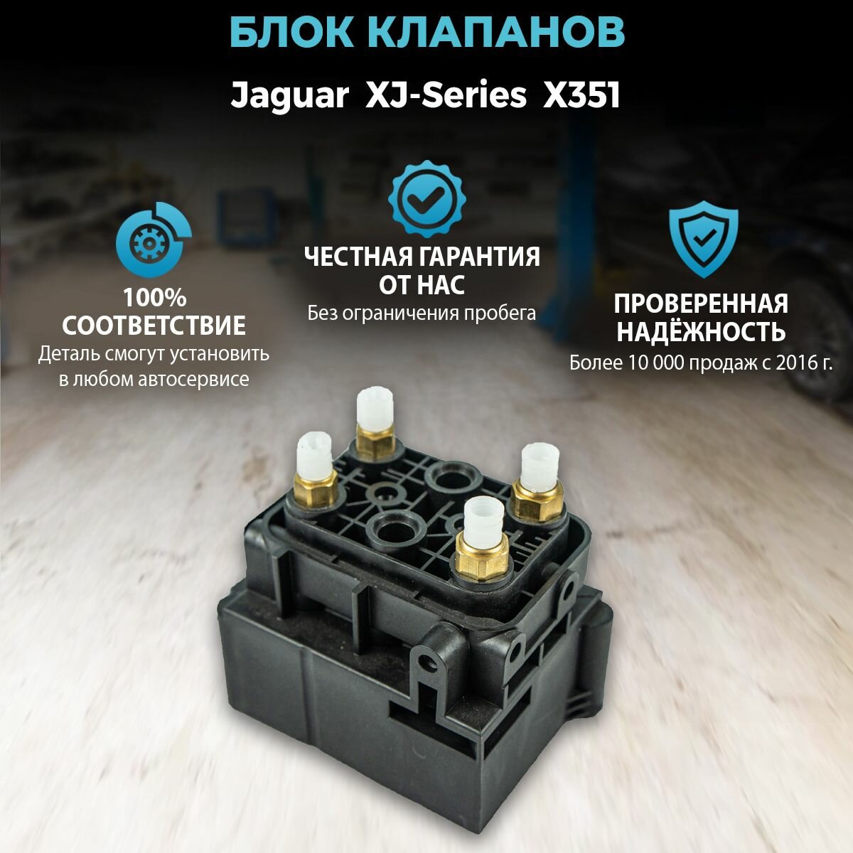 Блок клапанов для Jaguar XJ X351