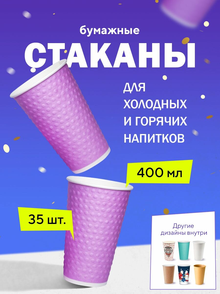 Бумажные одноразовые стаканы, 400мл, с конгревом BUBBLES Лаванда, двухслойные, для кофе, чая, холодных и горячих напитков, 35 штук