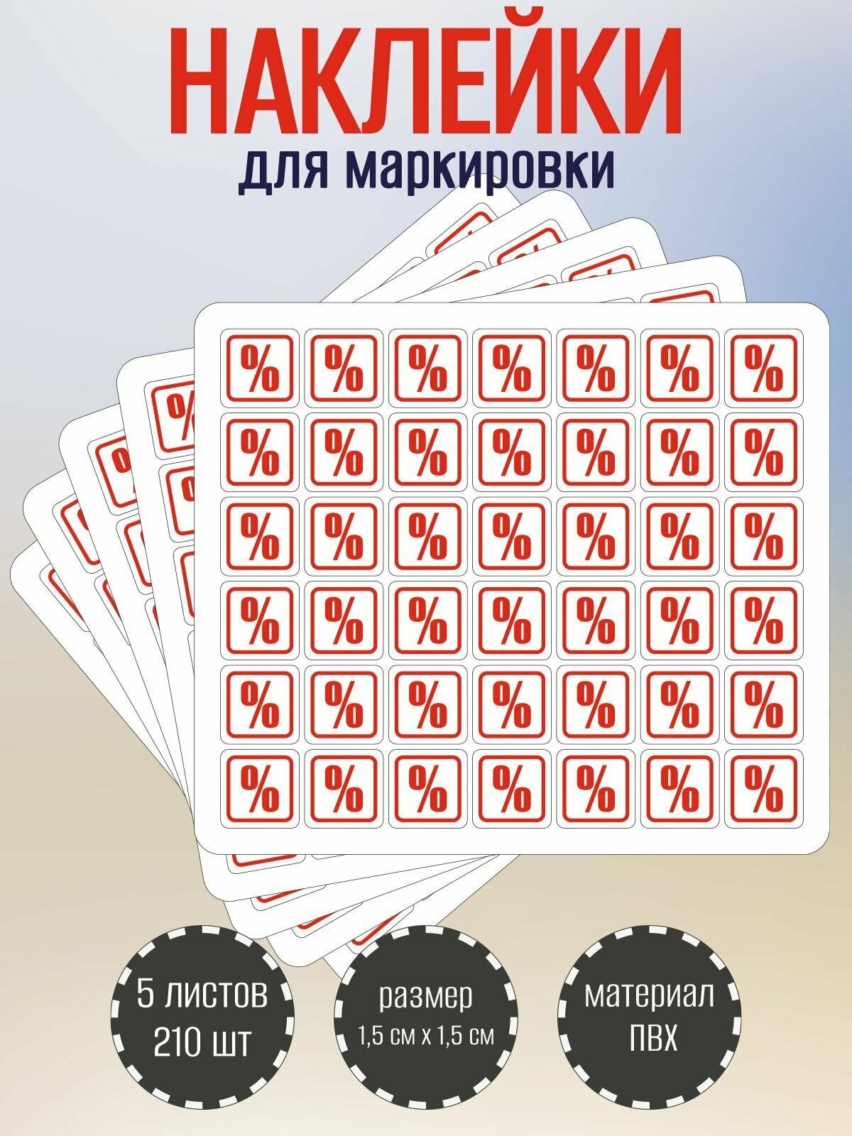 Наклейки RiForm, стикеры с изображением символа "процент", 15х15мм, 5 листов по 42 наклейки