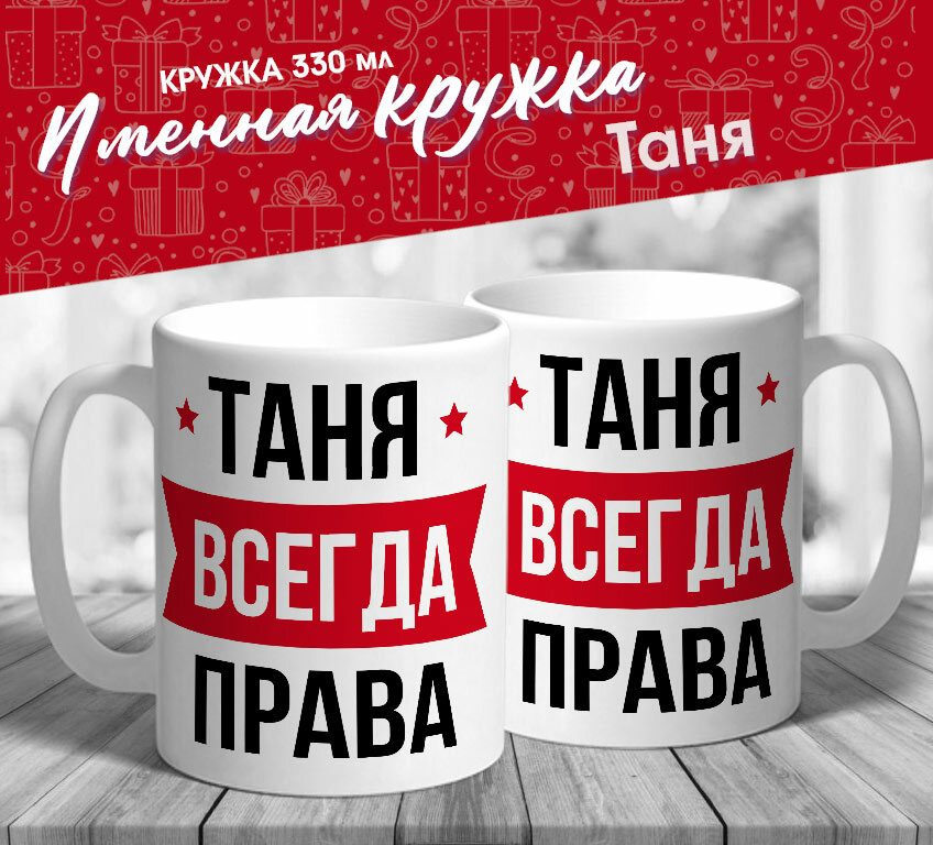 Именная кружка "Таня всегда права" от МerchMaker