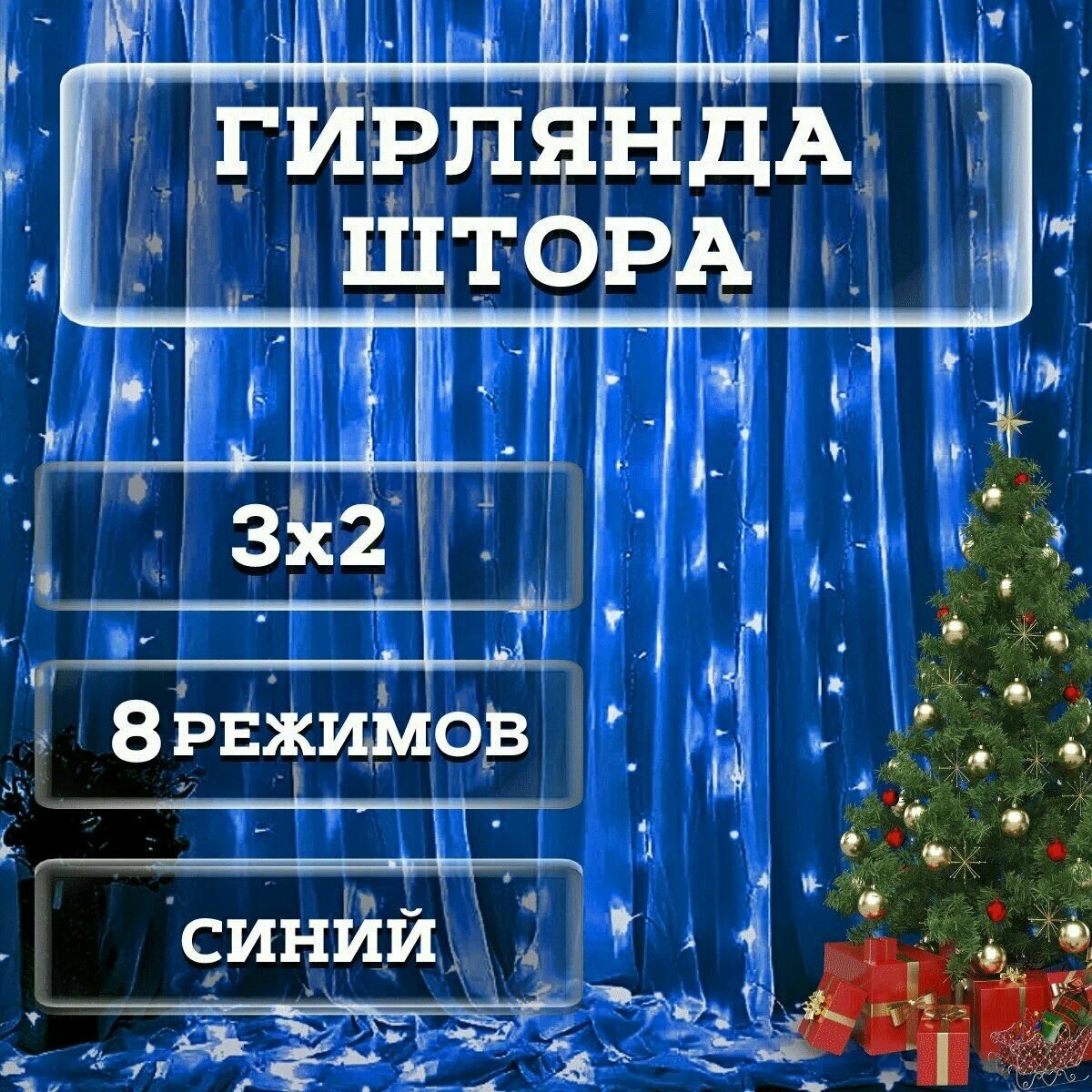 Гирлянда-штора "Новый год", для помещения, светодиодная, синяя, 3x2 м
