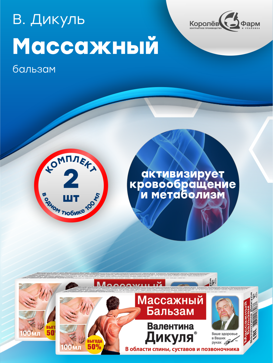 Бальзам массажный В. Дикуля 100 мл. х 2 шт.