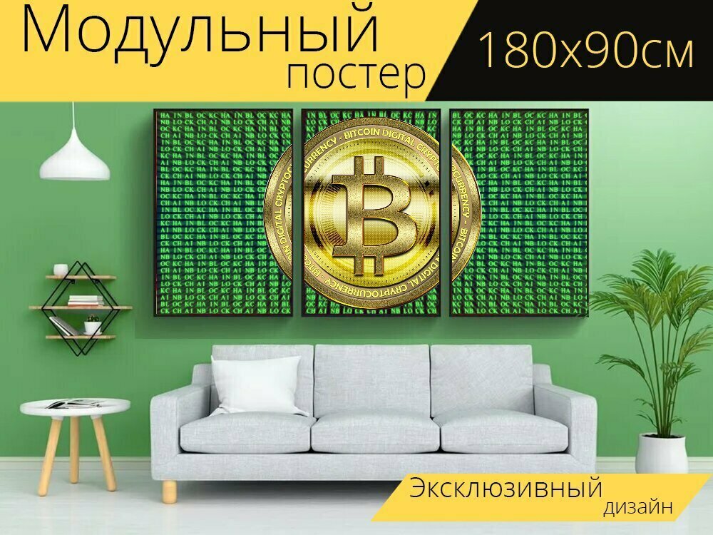Модульный постер "Blockchain, bitcoin, криптовалюта" 180 x 90 см. для интерьера