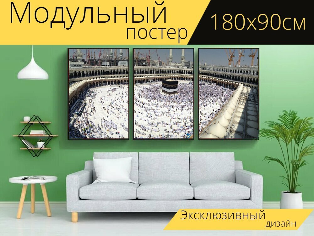 Модульный постер "Кааба, мекка, саудовская аравия" 180 x 90 см. для интерьера