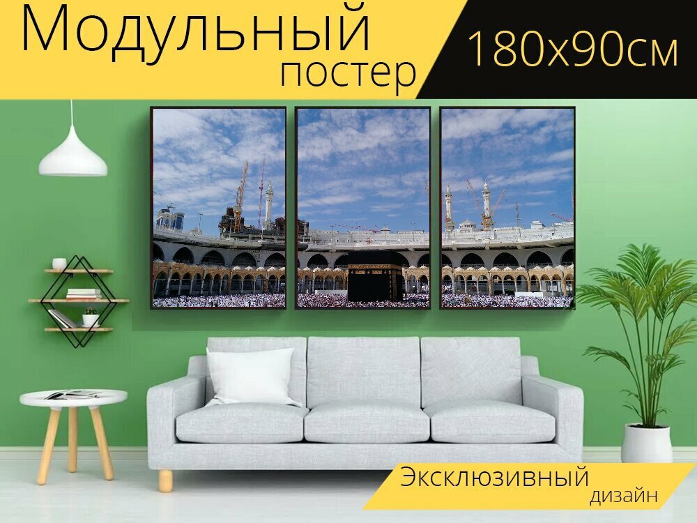 Модульный постер "Кабы, кааба, любовь" 180 x 90 см. для интерьера