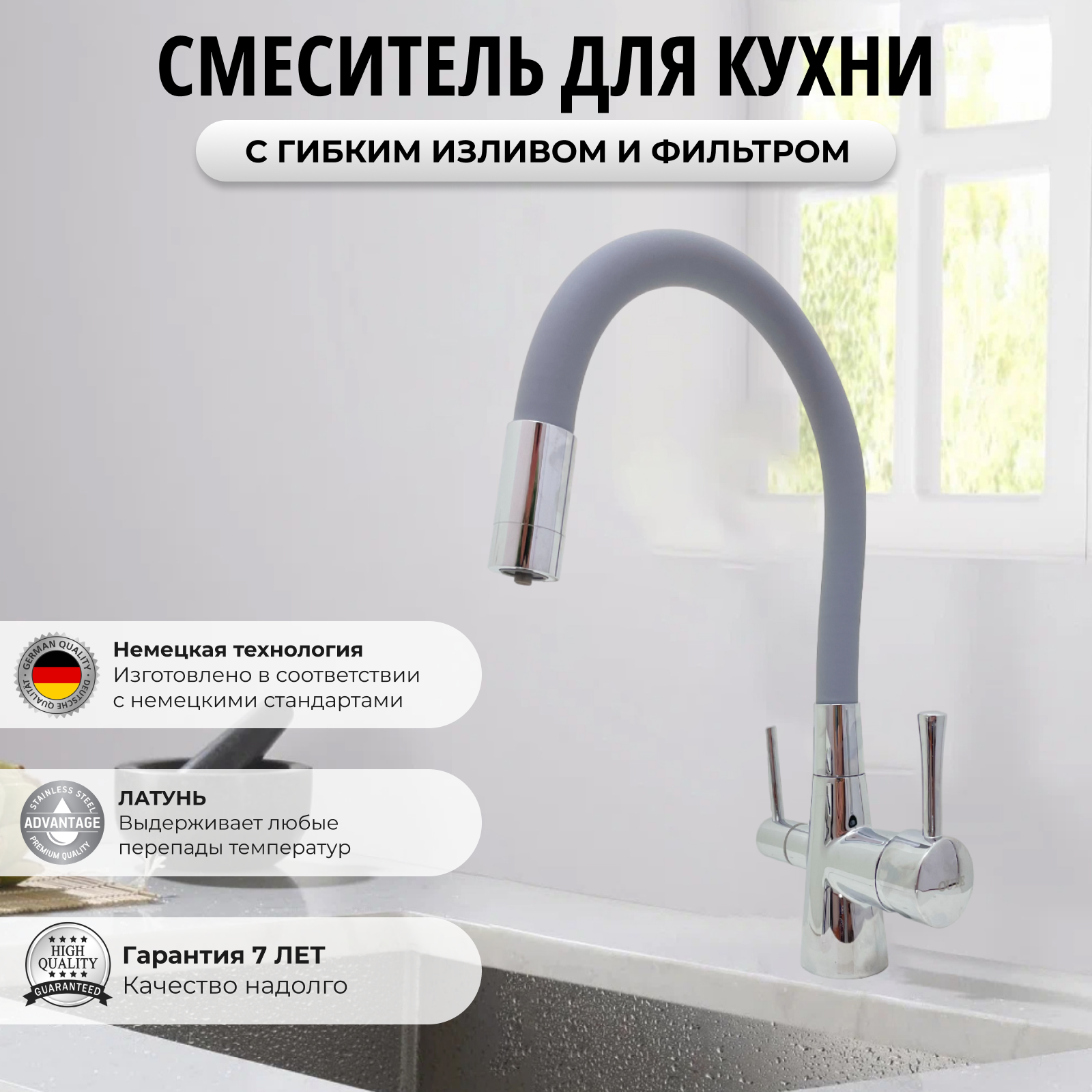 Смеситель для кухни с фильтром для питьевой воды/ Латунь/ Серый/ Хром/ Смеситель для кухни с гибким изливом и фильтром/ Кухонный смеситель