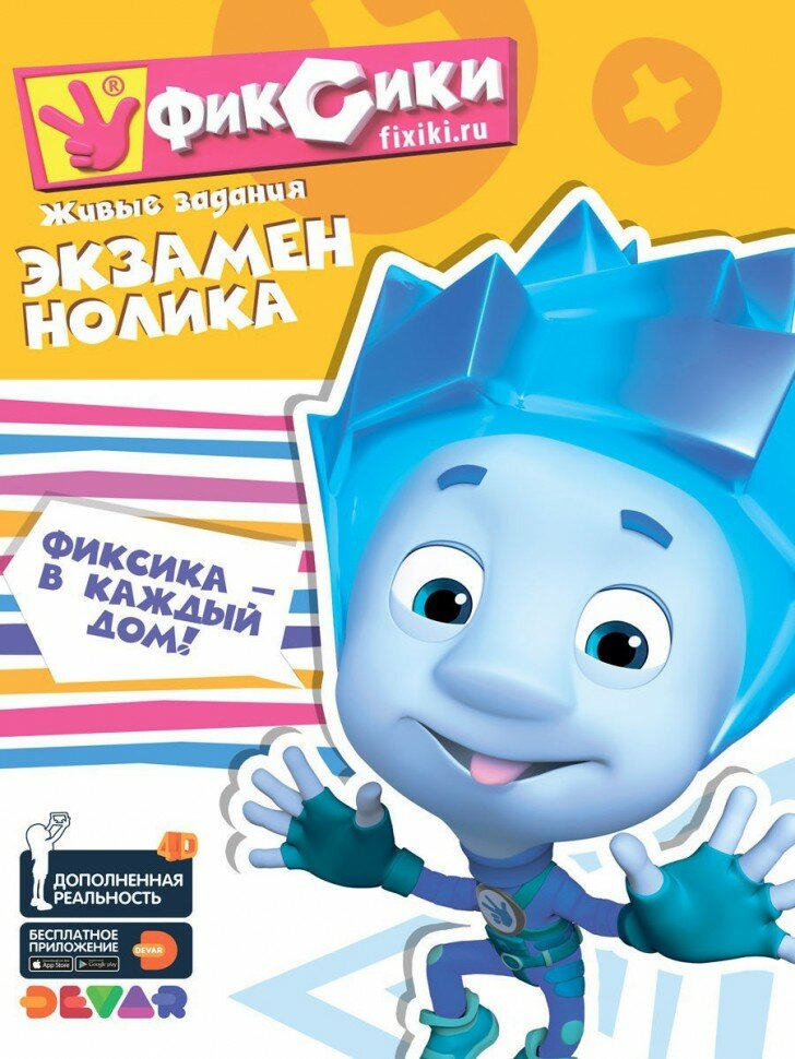 Живые задания. Фиксики. Экзамен Нолика