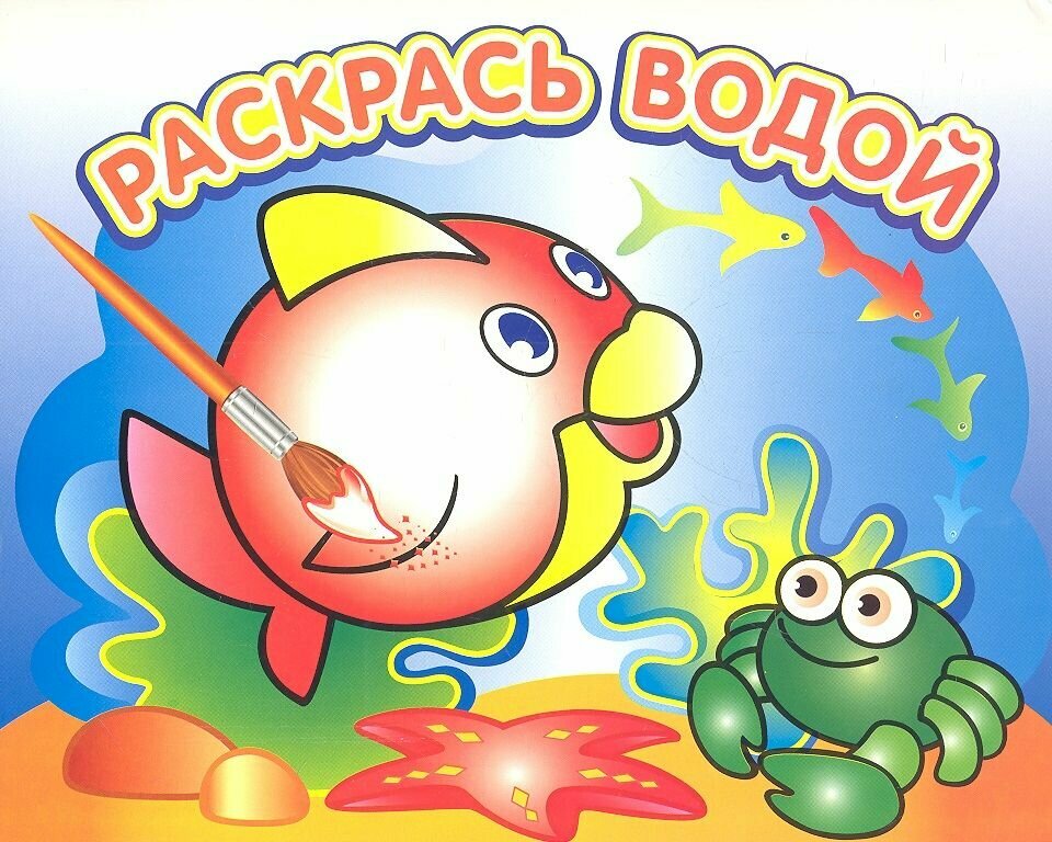 М: Атберг 98. "Любопытная рыбка". Водная раскраска. Водная раскраска