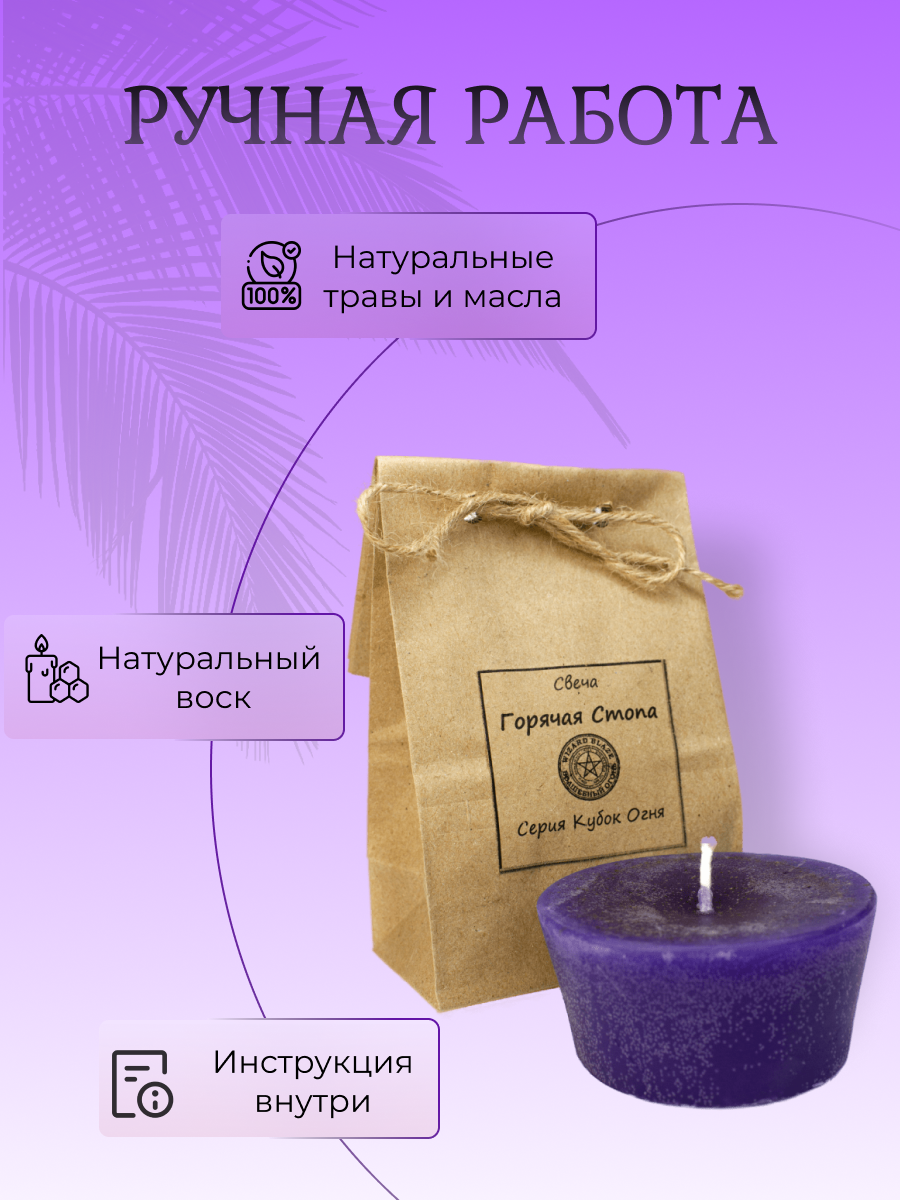 Свеча Горячая стопа — фото 1