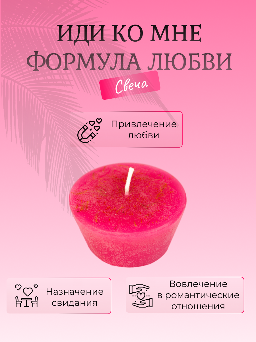Свеча Иди ко мне Формула любви