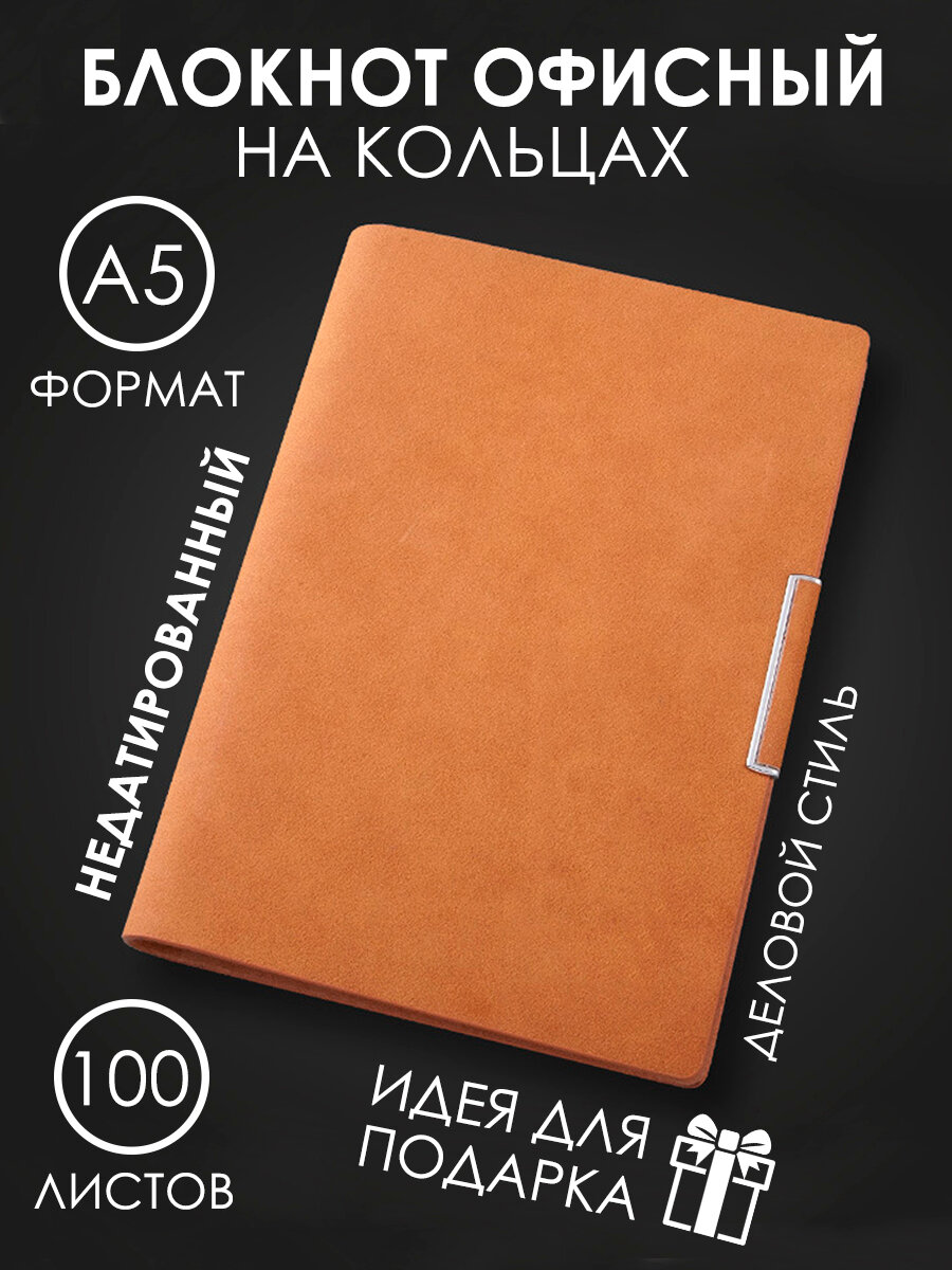 Блокнот, кожаный блокнот на кольцах, А 5, ежедневник, тетрадь на кольцах, листы в линейку, кожаный планер на кольцах