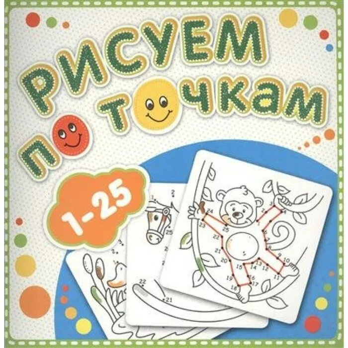 Рисуем по точкам от 1 до 25. Книжка-раскраска. Раскраски, аппликации, самоделки