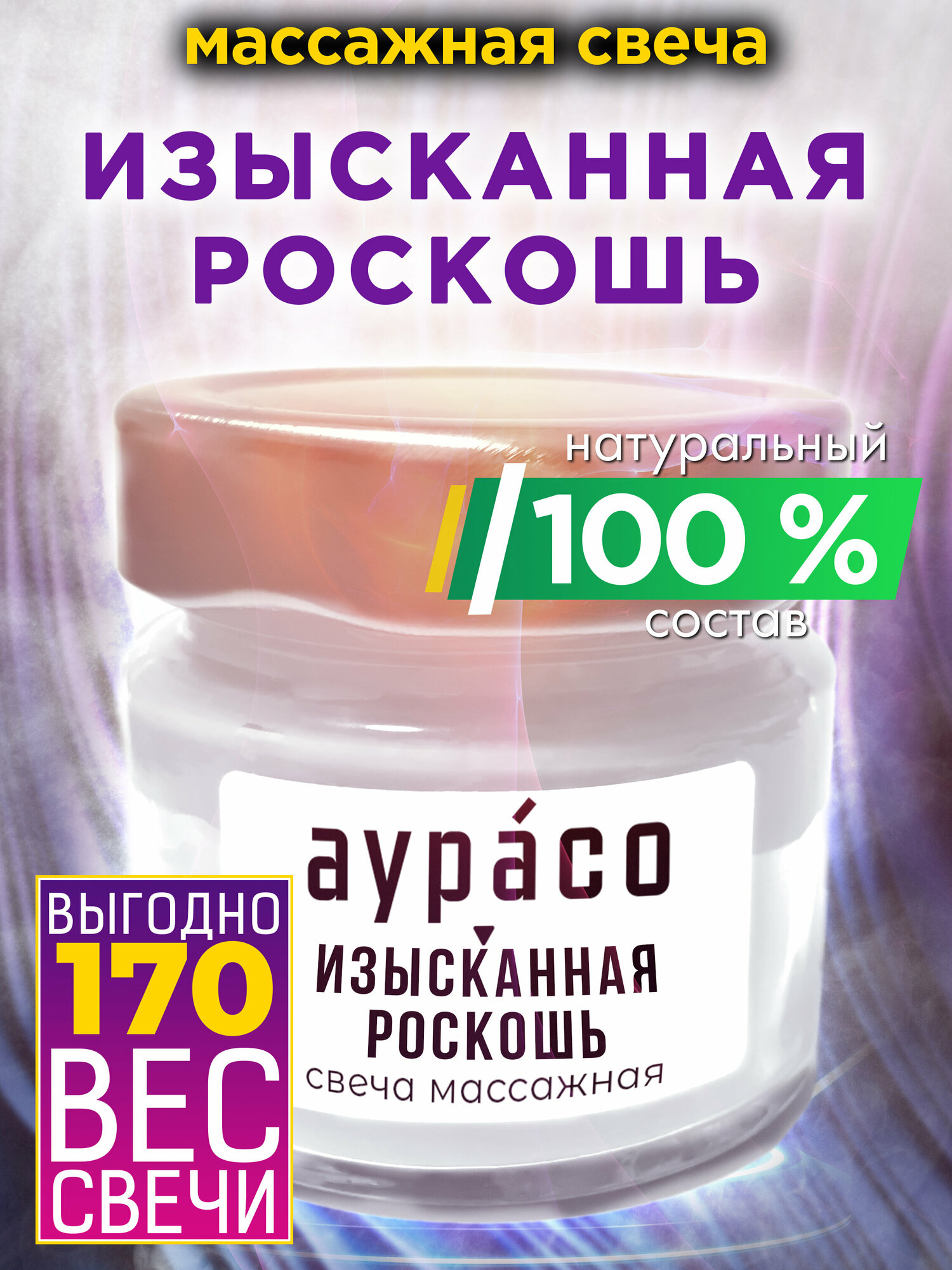 Изысканная роскошь - натуральное массажное масло, ароматическая массажная свеча Аурасо из 100 % соевого воска, крем-свеча натуральная, 1 шт.