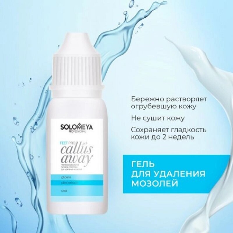 Профессиональное средство для удаления мозолей гель Solomeya Pro Callus Away Gel, 10 мл