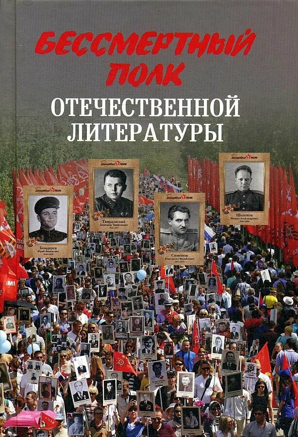 Стародымов Н. А. Бессмертный полк отечественной литературы. Разное "Вече"