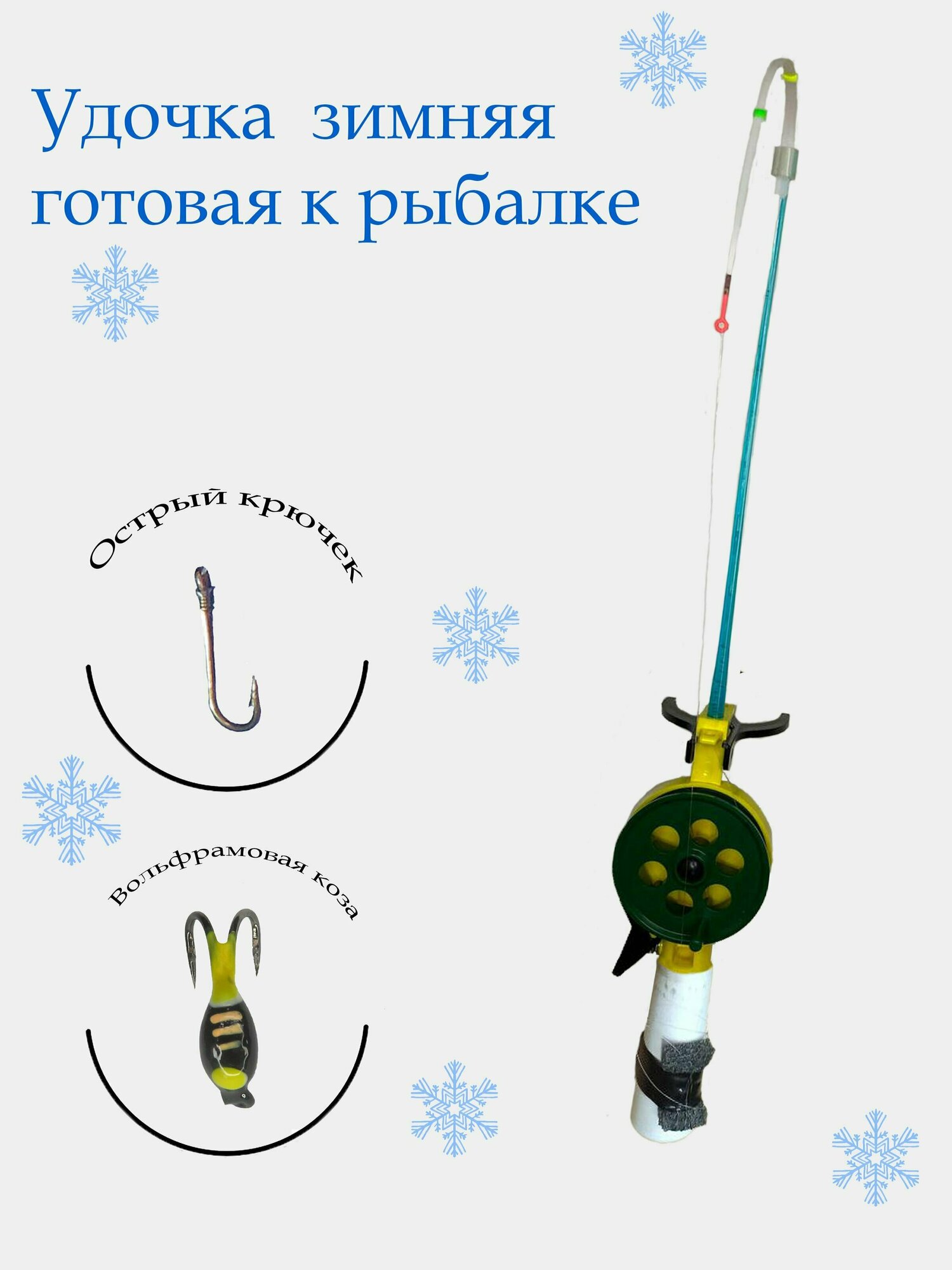 Удочка для зимней рыбалки в сборе кивок с крючком и вольфрамовой мормышкой коза.