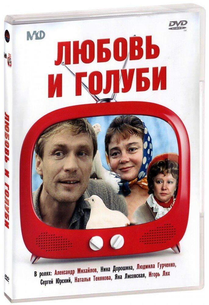 Любовь и голуби (DVD) (ДВД диск, DVD Box, СССР, Мосфильм, режиссер: Владимир Меньшов)