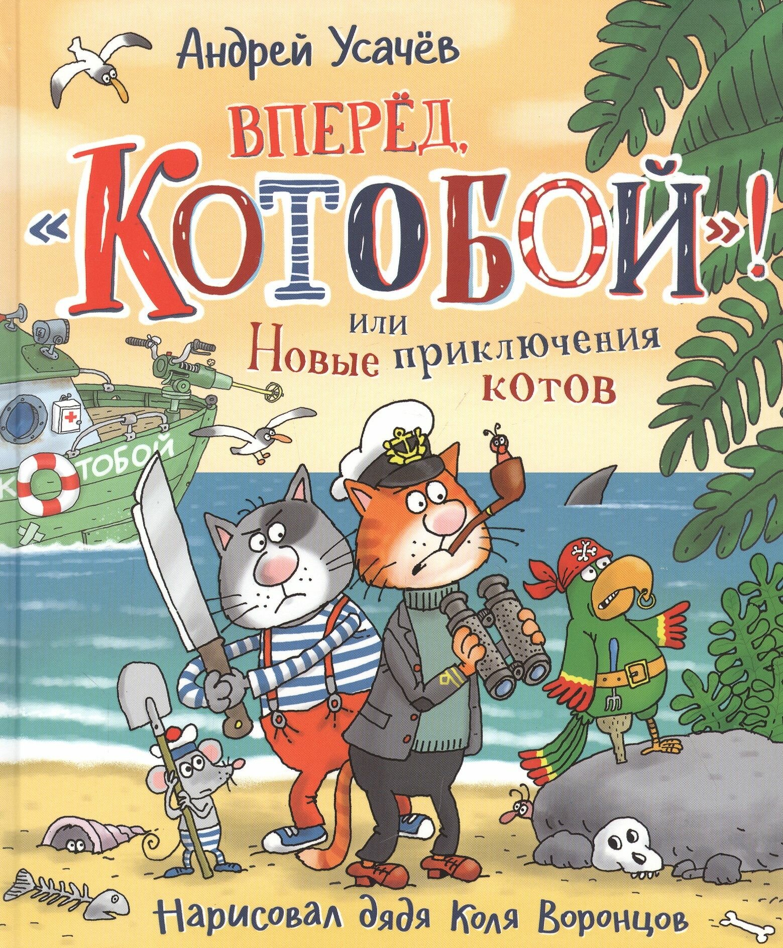 Вперед, "Котобой"! или Новые приключения котов. Сказочные истории