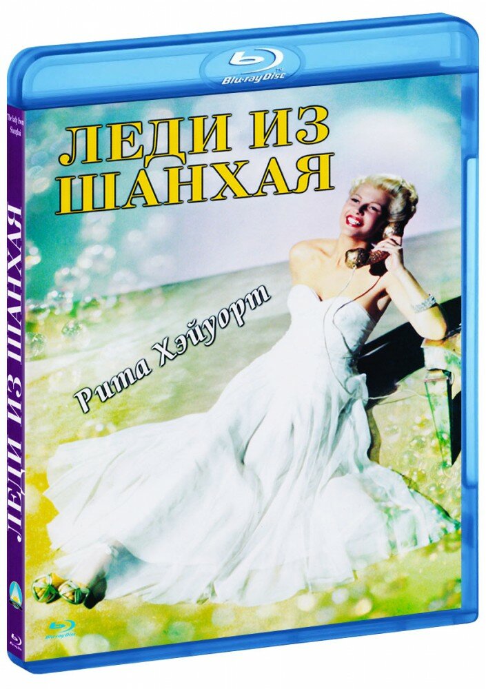 Леди из Шанхая (Blu-Ray) (блю-рей диск, Blu-Ray Box, США, Columbia Pictures Corporation)