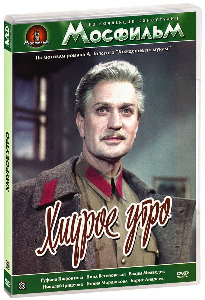 Хмурое утро. Хождение по мукам. Фильм 3 (DVD-R) (ДВД диск, DVD Box)