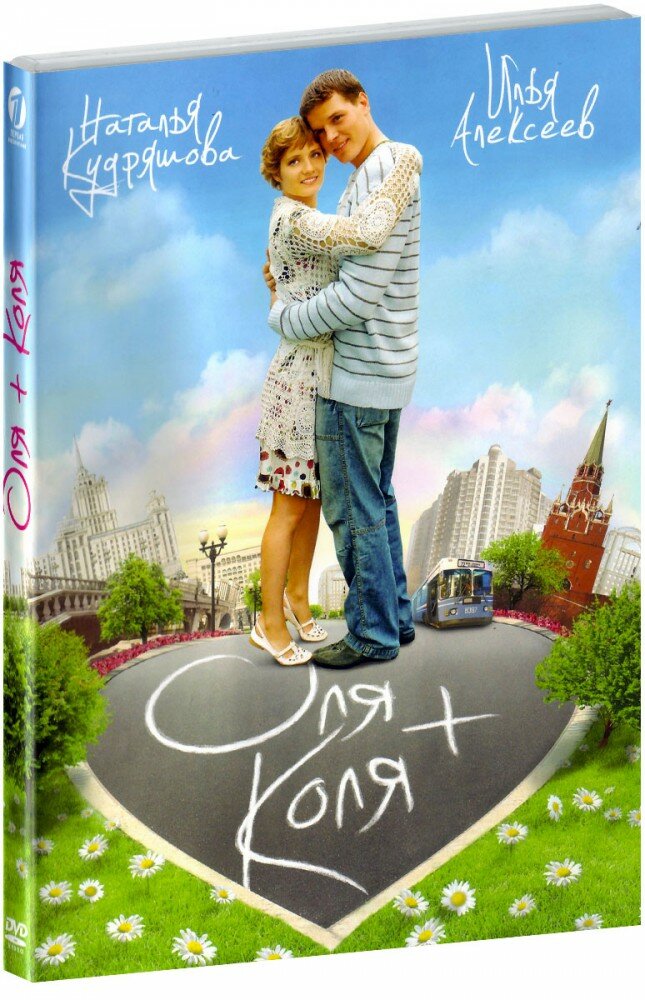 Оля + коля (DVD) (2007 год, ДВД диск, DVD Box, Россия, Люксфильм)