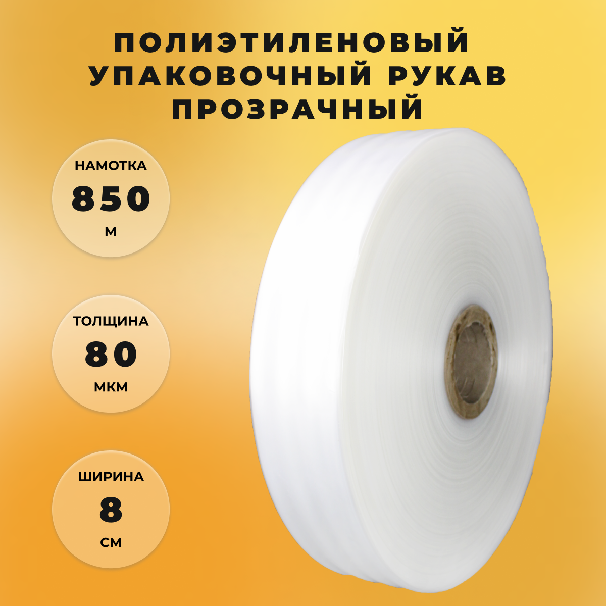 Упаковочная пленка ПВД рукав прозрачная (ширина 8 см, длина 850 м, 80 мкм) СтандартПАК
