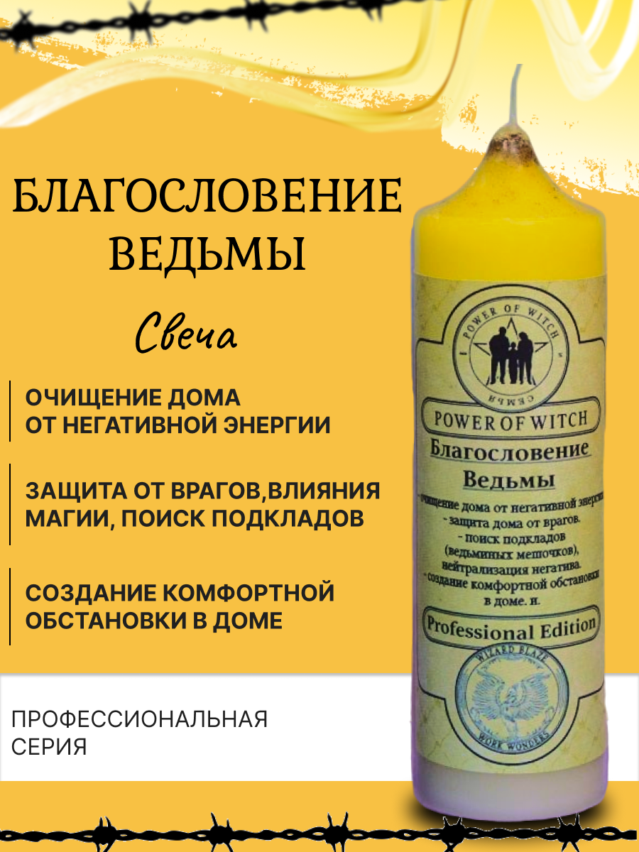 Благословение ведьмы Магическая свеча